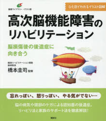 ■ISBN:9784065422380★日時指定・銀行振込をお受けできない商品になりますタイトル高次脳機能障害のリハビリテーション　脳損傷後の後遺症に向き合う　橋本圭司/監修ふりがなこうじのうきのうしようがいのりはびりて−しよんのうそんしよ...