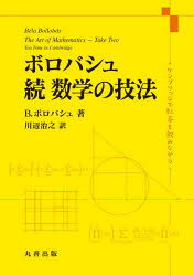 ■ISBN:9784621312797★日時指定・銀行振込をお受けできない商品になりますタイトルボロバシュ続数学の技法　ケンブリッジで紅茶を飲みながら　B．ボロバシュ/著　川辺治之/訳ふりがなぼろばしゆぞくすうがくのぎほうけんぶりつじでこう...
