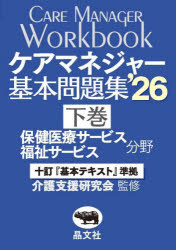 ■ISBN:9784794977427★日時指定・銀行振込をお受けできない商品になりますタイトルケアマネジャー基本問題集　’26下巻　保健医療サービス福祉サービス分野　介護支援研究会/監修ふりがなけあまねじや−きほんもんだいしゆう2026−...