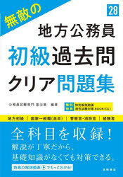 ■ISBN:9784471451332★日時指定・銀行振込をお受けできない商品になりますタイトル無敵の地方公務員初級過去問クリア問題集　’28年度版　喜治塾/編著ふりがなむてきのちほうこうむいんしよきゆうかこもんくりあもんだいしゆう2028...
