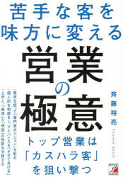 ■ISBN:9784756924490★日時指定・銀行振込をお受けできない商品になりますタイトル苦手な客を味方に変える営業の極意　斉藤裕亮/著ふりがなにがてなきやくおみかたにかえるえいぎようのごくい発売日202602出版社明日香出版社ISB...