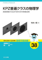 ■ISBN:9784320035584★日時指定・銀行振込をお受けできない商品になりますタイトルKPZ普遍クラスの物理学　成長現象から広がるゆらぎの普遍法則　竹内一将/著ふりがなけ−ぴ−ぜつとふへんくらすのぶつりがくKPZ/ふへん/くらす/...