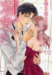 ■ISBN:9784302113736★日時指定・銀行振込をお受けできない商品になりますタイトル極上彼氏と秘密の甘恋　出会ってすぐに溺愛されています　2　藤峰ゆき/著　橘柚葉/原作ふりがなごくじようかれしとひみつのあまこい22であつてすぐに...