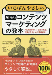 ■ISBN:9784295023852★日時指定・銀行振込をお受けできない商品になりますタイトルいちばんやさしいAI時代のコンテンツマーケティングの教本　人気講師が教える「信頼される」企業になるための情報戦略　宗像淳/著　平田継一郎/著ふり...