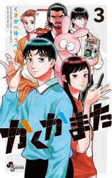 ■ISBN:9784098544523★日時指定・銀行振込をお受けできない商品になりますタイトルかくかまた　3　くさかべゆうへい/著ふりがなかくかまた33しようねんさんで−こみつくす発売日202602出版社小学館ISBN9784098544...