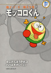 ■ISBN:9784091434500★日時指定・銀行振込をお受けできない商品になりますタイトル藤子・F・不二雄大全集　〔16〕　モッコロくん　4じげんぼうPポコ　パパは天さい!ほか　藤子・F・不二雄/〔作〕ふりがなふじこえふふじおだいぜん...