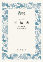 ■ISBN:9784007610301★日時指定・銀行振込をお受けできない商品になりますタイトル五輪書　宮本武蔵/著　渡辺一郎/校注ふりがなごりんのしよだいかつじばんいわなみぶんこ発売日202602出版社岩波書店ISBN9784007610...