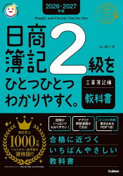 ■ISBN:9784058026793★日時指定・銀行振込をお受けできない商品になりますタイトル日商簿記2級をひとつひとつわかりやすく。工業簿記編教科書　2026−2027年版　堀川洋/著ふりがなにつしようぼきにきゆうおひとつひとつわかりや...