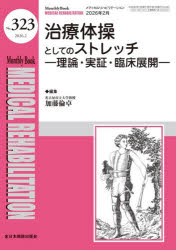 ■ISBN:9784865199734★日時指定・銀行振込をお受けできない商品になりますタイトルMedical　Rehabilitation　Monthly　Book　No．323(2026．2)　治療体操としてのストレッチ　理論・実証・臨...