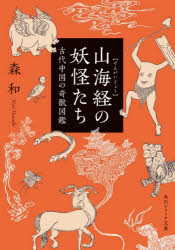 ■ISBN:9784044007843★日時指定・銀行振込をお受けできない商品になりますタイトル山海経の妖怪たち　古代中国の奇獣図鑑　森和/〔著〕ふりがなせんがいきようのようかいたちこだいちゆうごくのきじゆうずかんかどかわそふいあぶんこB−...