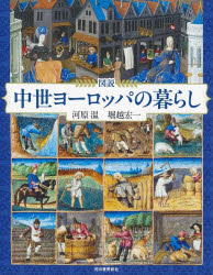 ■ISBN:9784309763460★日時指定・銀行振込をお受けできない商品になりますタイトル図説中世ヨーロッパの暮らし　河原温/著　堀越宏一/著ふりがなずせつちゆうせいよ−ろつぱのくらしふくろうのほん発売日202602出版社河出書房新社...