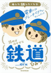■ISBN:9784023324299★日時指定・銀行振込をお受けできない商品になりますタイトルあした話したくなる読めばはかせだ鉄道のひみつ　櫻田純/監修ふりがなあしたはなしたくなるよめばはかせだてつどうのひみつ発売日202602出版社朝日...
