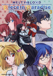 ■ISBN:9784041153116★日時指定・銀行振込をお受けできない商品になりますタイトルMELTY　BLOOD　TYPE　LUMINA　Piece　in　Paradise　3　めたろぐ/漫画　TYPE−MOON/原作　フランスパン/...