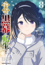 ■ISBN:9784041171691★日時指定・銀行振込をお受けできない商品になりますタイトル物語の黒幕に転生して　8　結城涼/原作　瀬川はじめ/漫画　なかむら/キャラクター原案ふりがなものがたりのくろまくにてんせいして88かどかわこみつ...