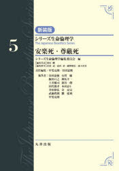 ■ISBN:9784621311080★日時指定・銀行振込をお受けできない商品になりますタイトルシリーズ生命倫理学　5　安楽死・尊厳死　シリーズ生命倫理学編集委員会/編ふりがなしり−ずせいめいりんりがく55あんらくしそんげんし発売日2026...