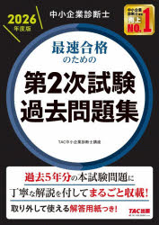 ■ISBN:9784300119143★日時指定・銀行振込をお受けできない商品になりますタイトル中小企業診断士最速合格のための第2次試験過去問題集　2026年度版　TAC中小企業診断士講座/編著ふりがなちゆうしようきぎようしんだんしさいそく...
