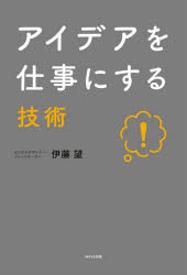 ■ISBN:9784866215426★日時指定・銀行振込をお受けできない商品になりますタイトルアイデアを仕事にする技術　伊藤望/著ふりがなあいであおしごとにするぎじゆつ発売日202602出版社WAVE出版ISBN9784866215426...