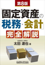 ■ISBN:9784793129179★日時指定・銀行振込をお受けできない商品になりますタイトル「固定資産の税務・会計」完全解説　太田達也/著ふりがなこていしさんのぜいむかいけいかんぜんかいせつ発売日202602出版社税務研究会出版局ISB...