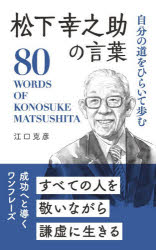 ■ISBN:9784434372643★日時指定・銀行振込をお受けできない商品になりますタイトル自分の道をひらいて歩む松下幸之助の言葉　江口克彦/著ふりがなじぶんのみちおひらいてあゆむまつしたこうのすけのことば発売日202602出版社リベラ...