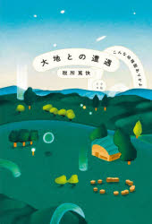 ■ISBN:9784911226292★日時指定・銀行振込をお受けできない商品になりますタイトル大地との遭遇　こんな幼稚園ありかよ　税所篤快/著ふりがなだいちとのそうぐうこんなようちえんありかよ発売日202602出版社ミシマ社ISBN978...