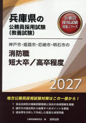 ■ISBN:9784319071128★日時指定・銀行振込をお受けできない商品になりますタイトル’27　神戸市・姫路市　消防職短大/高卒　公務員試験研究会ふりがな2027こうべしひめじしあまがさきしあかししのしようぼうしよくたんだいひようご...
