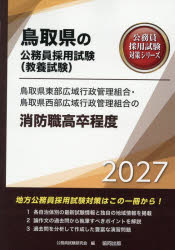 ■ISBN:9784319071296★日時指定・銀行振込をお受けできない商品になりますタイトル’27　鳥取県東部広域行政管　消防職高卒　公務員試験研究会ふりがな2027とつとりけんとうぶこういきぎようせいかんりくみあいとつとりけんせいふと...