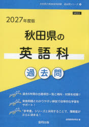 ■ISBN:9784319063055★日時指定・銀行振込をお受けできない商品になりますタイトル’27　秋田県の英語科過去問　協同教育研究会ふりがな2027あきたけんのえいごかかこもんきよういんさいようしけんかこもんしり−ず5発売日2026...