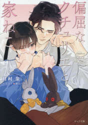 ■ISBN:9784199011917★日時指定・銀行振込をお受けできない商品になりますタイトル偏屈なクチュリエと家ねこ　月村奎/著ふりがなへんくつなくちゆりえといえねこきやらぶんこつ−1−6へんくつなくちゆりえのねこかつ2発売日20260...