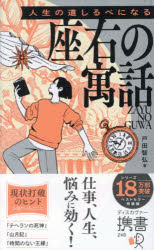 ■ISBN:9784799332535★日時指定・銀行振込をお受けできない商品になりますタイトル人生の道しるべになる座右の寓話　新装版　戸田智弘ふりがなじんせいのみちしるべになるざゆうのぐうわしんそうばんでいすかヴあ−けいしよ248発売日2...