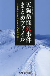 ■ISBN:9784868370079★日時指定・銀行振込をお受けできない商品になりますタイトル天狗岳怪死事件まとめファイル　登山サークル男女6人失踪の謎　SCRAP/著ふりがなてんぐだけかいしじけんまとめふあいるとざんさ−くるだんじよろく...