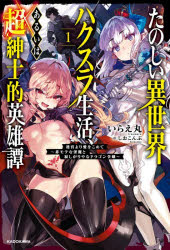 ■ISBN:9784047378711★日時指定・銀行振込をお受けできない商品になりますタイトルたのしい異世界ハクスラ生活、あるいは超紳士的英雄譚　迷宮より愛をこめて〜非モテな淫魔と寂しがりやなドラゴン令嬢〜　1　いらえ丸/著ふりがなたのし...