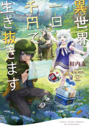 ■ISBN:9784046857118★日時指定・銀行振込をお受けできない商品になりますタイトル異世界、一日千円で生き抜きます　相内友/著ふりがないせかいいちにちせんえんでいきぬきますいせかい/1にち/1000えん/で/いきぬきます発売日2...