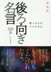 ■ISBN:9784865373196★日時指定・銀行振込をお受けできない商品になりますタイトル弱った心がラクになる後ろ向き名言100選　鉄人社編集部/編著ふりがなよわつたこころがらくになるうしろむきめいげんひやくせんよわつた/こころ/が/...