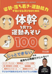 ■ISBN:9784183681232★日時指定・銀行振込をお受けできない商品になりますタイトル姿勢・落ち着き・運動能力が気になる子どものための体幹を育てる運動あそび100　谷河慎介/著ふりがなしせいおちつきうんどうのうりよくがきになるこど...