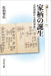 ■ISBN:9784642306324★日時指定・銀行振込をお受けできない商品になりますタイトル家柄の誕生　古代貴族から近代華族へ　佐伯智広/著ふりがないえがらのたんじようこだいきぞくからきんだいかぞくえれきしぶんからいぶらり−632発売日...