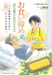 ■ISBN:9784801947900★日時指定・銀行振込をお受けできない商品になりますタイトルお食い締め口から食べられないアナタへ　言語聴覚士が見たそれぞれの選択　かなしろにゃんこ。/漫画　牧野日和/原案・監修ふりがなおくいじめくちからた...