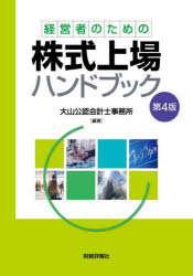 ■ISBN:9784881779187★日時指定・銀行振込をお受けできない商品になりますタイトル経営者のための株式上場ハンドブック　大山公認会計士事務所/編著ふりがなけいえいしやのためのかぶしきじようじようはんどぶつく発売日202512出版...