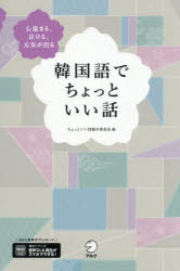 ■ISBN:9784757444041★日時指定・銀行振込をお受けできない商品になりますタイトル韓国語でちょっといい話　心温まる、泣ける、元気が出る　ちょっといい話製作委員会/編ふりがなかんこくごでちよつといいはなしこころあたたまるなけるげ...