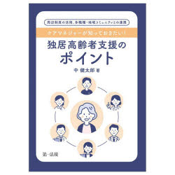 ■ISBN:9784474098411★日時指定・銀行振込をお受けできない商品になりますタイトルケアマネジャーが知っておきたい!独居高齢者支援のポイント　周辺制度の活用、多職種・地域コミュニティとの連携　中健太郎/著ふりがなけあまねじや−が...