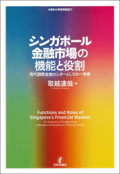 ■ISBN:9784535541320★日時指定・銀行振込をお受けできない商品になりますタイトルシンガポール金融市場の機能と役割　現代国際金融センターとしての一考察　取越達哉/著ふりがなしんがぽ−るきんゆうしじようのきのうとやくわりげんだい...