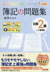 ■ISBN:9784300120712★日時指定・銀行振込をお受けできない商品になりますタイトルみんなが欲しかった!簿記の問題集日商2級工業簿記　滝澤ななみ/著ふりがなみんながほしかつたぼきのもんだいしゆうにつしようにきゆうこうぎようぼきみ...