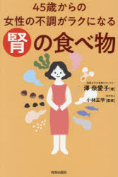 ■ISBN:9784413234313★日時指定・銀行振込をお受けできない商品になりますタイトル45歳からの女性の不調がラクになる腎の食べ物　澤奈愛子/著　小林正学/監修ふりがなよんじゆうごさいからのじよせいのふちようがらくになるじんのたべ...