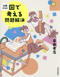 ■ISBN:9784492048245★日時指定・銀行振込をお受けできない商品になりますタイトル13歳からの図で考える問題解決　平井孝志/著ふりがなじゆうさんさいからのずでかんがえるもんだいかいけつ13さい/から/の/ず/で/かんがえる/も...