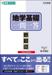 ■ISBN:9784868270041★日時指定・銀行振込をお受けできない商品になりますタイトル地学基礎一問一答　完全版　青木秀紀/著ふりがなちがくきそいちもんいつとうかんぜんばんとうしんぶつくすだいがくじゆけんいちもんいつとうしり−ず発売...