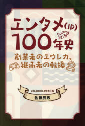 ■ISBN:9784047338371★日時指定・銀行振込をお受けできない商品になりますタイトルエンタメ〈IP〉100年史　創業者のエウレカ、継承者の転換　佐藤辰男/著ふりがなえんためあいぴ−ひやくねんしえんため/IP/100ねんしそうぎよ...