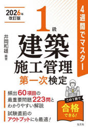 ■ISBN:9784770329684★日時指定・銀行振込をお受けできない商品になりますタイトル1級建築施工管理第一次検定　4週間でマスター　井岡和雄/編著ふりがないつきゆうけんちくせこうかんりだいいちじけんてい1きゆう/けんちく/せこう/...