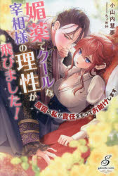 ■ISBN:9784815543839★日時指定・銀行振込をお受けできない商品になりますタイトル媚薬でクールな宰相様の理性が飛びました!　原因の私が責任をもってお助けします　小山内慧夢/著ふりがなびやくでく−るなさいしようさまのりせいがとび...