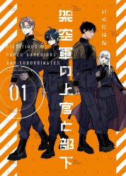 ■ISBN:9784434372803★日時指定・銀行振込をお受けできない商品になりますタイトル架空軍の上官と部下　01　いくたはな/著ふりがなかくうぐんのじようかんとぶか11なんば−ないんこみつくすNO．9COMICS発売日202603出...