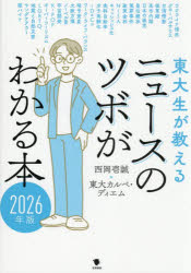 ■ISBN:9784305710727★日時指定・銀行振込をお受けできない商品になりますタイトル東大生が教えるニュースのツボがわかる本　2026年版　西岡壱誠/著　東大カルペ・ディエム/著ふりがなとうだいせいがおしえるにゆ−すのつぼがわかる...