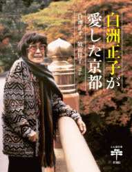 ■ISBN:9784106023125★日時指定・銀行振込をお受けできない商品になりますタイトル白洲正子が愛した京都　白洲正子/ほか著　牧山桂子/ほか著ふりがなしらすまさこがあいしたきようとしらすまさことあるくきようととんぼのほん発売日20...
